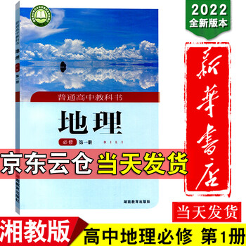 新华书店2022新版高中地理必修第一册湘教版高中地理书必修一课本地理教材教科书高中地理地理必修1教材