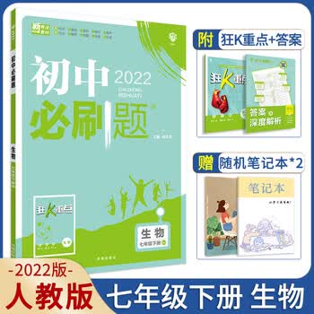 【】2022春新版初中必刷题七年级下册生物人教版RJ版 初一生物必刷题试卷 7年级下册生物 生物