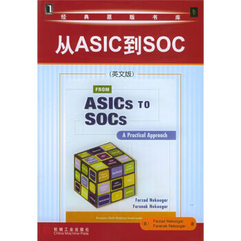从ASIC到SOC(英文版)【正版图书】