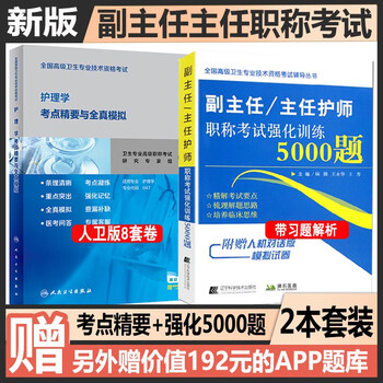 人卫版2022年护理高级职称教材习题集模拟题试卷护理学全科内科外科妇产科儿科考试5000题副主任护士主任护师卫生资格考试题库真题高级卫生专业职称练习题试题库历年真题