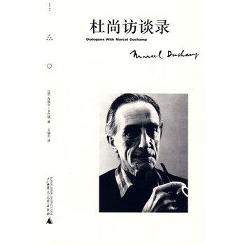 杜尚访谈录[法]皮埃尔·卡巴纳
