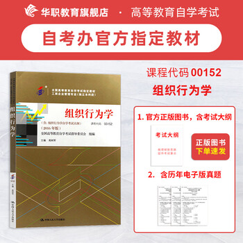 华职教育2022自考办官方用书  00152组织行为学教材 含考试大纲 中国人民大学出版社