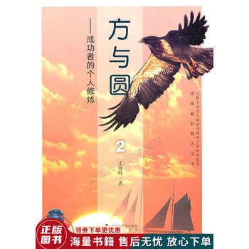 方与圆2：成功者的个人修炼