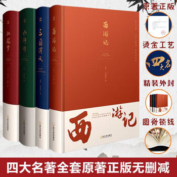 【精装版】四大名著全套原著正版 三国演义红楼梦水浒传西游记 足本足回无删减新华正版 世界经典名著小说畅销书籍