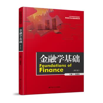 金融学基础(第二版) 周建松