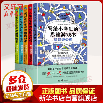 写给小学生的思维游戏书 全套5册 全脑智力开发 侦探推理游戏 数独游戏 数字游戏