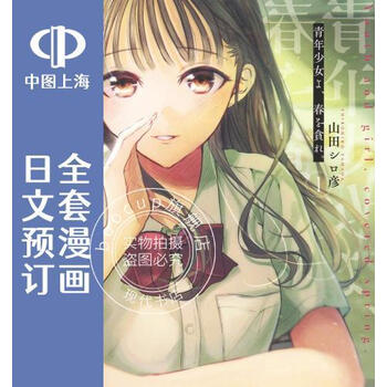 预售 日文少年少女啊,贪恋青春吧 全5卷 1-5 漫画 青年少女よ、春を貪れ。