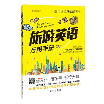旅游英语万用手册【正版图书】