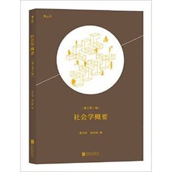 【正版书籍】社会学概要