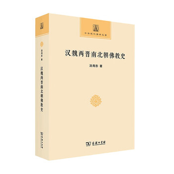 【正版书籍】汉魏两晋南北朝佛教史汤用彤著 佛教名家作品 哲学书籍
