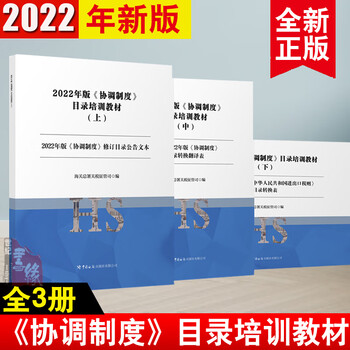 正版书籍 2022年版《协调制度》目录培训教材(上中下)中国海关出版社商品归类规则进出口税则及税则归类进出口商品归类实务