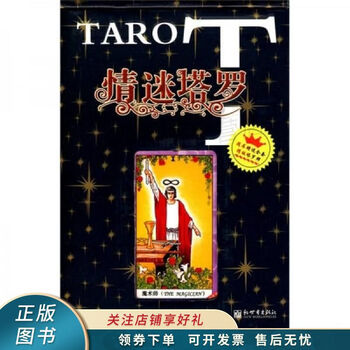 情迷塔罗