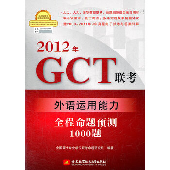 2012年GCT联考外语运用能力全程命题预测1000题 全国硕士专业学位联考命题研究组 北京航空航天
