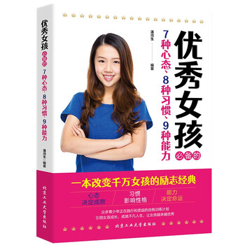 优秀女孩必备的7种心态、8种习惯、9种能力