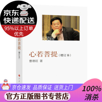 【新华书店 图书正版】心若菩提 曹德旺 著 人民出版社 9787010175157