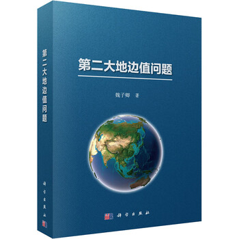 第二大地边值问题 魏子卿  书籍
