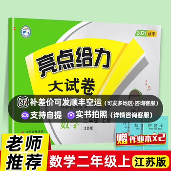 现货】2021秋亮点给力大试卷数学二年级上册苏教江苏国标版