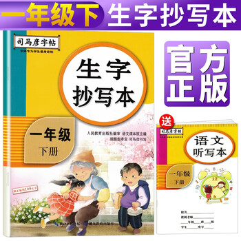 司马彦字帖 生字抄写本一年级下册·部编人教版/司马彦 司马彦字帖 一年级字帖下册 字帖一年级下册 2022春