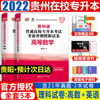 天一贵州在校专升本考试2022理科全套2本天一专升本高等数学英语考前冲刺模拟试卷贵州专升本