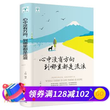 心中没有方向到哪里都是流浪