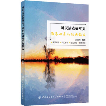 每天读点好英文：滋养心灵的经典散文
