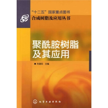 树脂及应用丛书：聚酰胺树脂及其应用