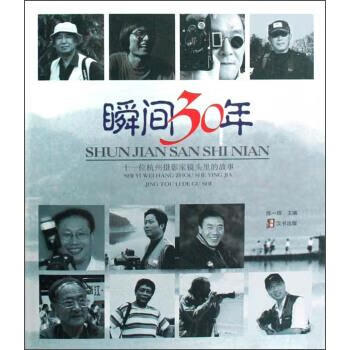 瞬间30年：十一位杭州摄影家镜头里的故事【保证正版】