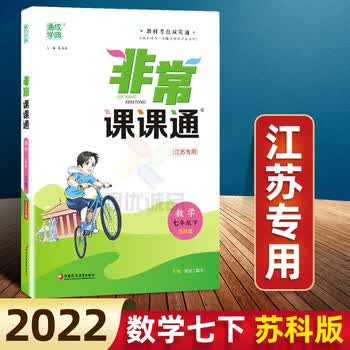 【自选】2022通城学典非常课课通七年级上册下册语文人教版数学苏教版英语译林版7年级初一上下册江苏专用非常课课通七年级 数学七年级下册苏科版