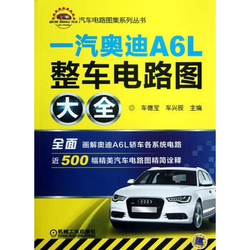 一汽奥迪A6L整车电路图大全【保证正版】