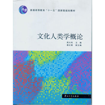 文化人类学概论 周大鸣 