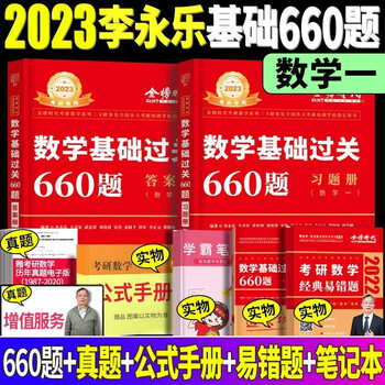 2023李永乐考研数学复习全书综合提高篇+基础过关660题+历年真题全精解析提高篇 考研数学一数学二数学三 自选 李永乐考研数学660题【数学一】