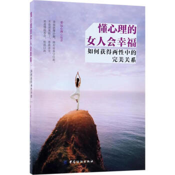 【新华正版】 懂心理的女人会幸福：如何获得两性中的完美关系 彩沄心理 著 中国纺织出版