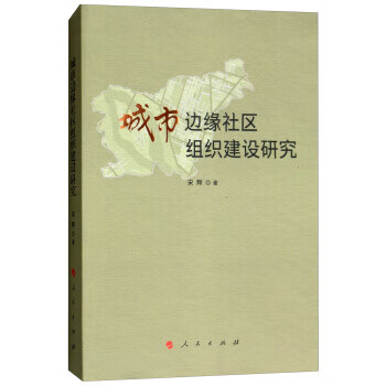 城市边缘社区组织建设研究【保证正版】