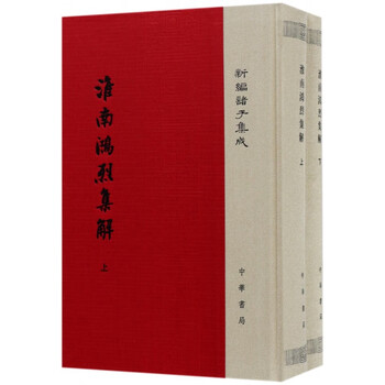 淮南鸿烈集解(上下)(精)/新编诸子集成