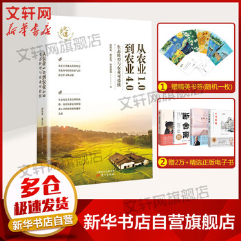 从农业1.0到农业4.0 生态转型与农业可持续 温铁军等著 图书