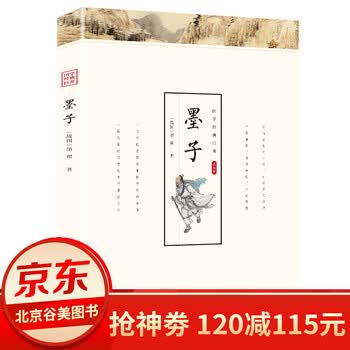 【点校本】墨子文白对照版 战国/墨翟著 一位平民思想家兼科学家的著作 正版书籍单本 光明日报出版社