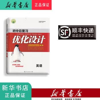 新华正版 2022新版 初中总复习 优化设计 英语 外研版 英语
