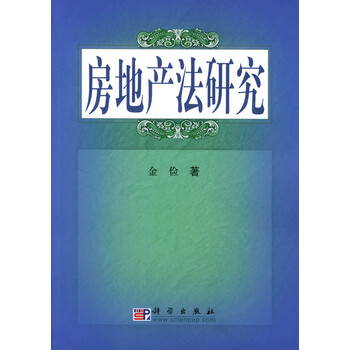 房地产法研究【正版图书】