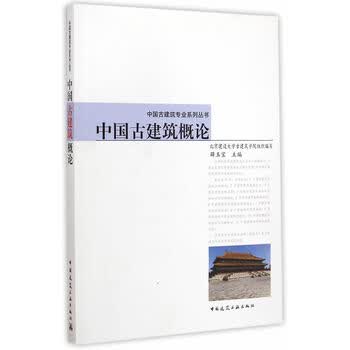 中国古建筑概论 薛玉宝 中国建筑工业出版社