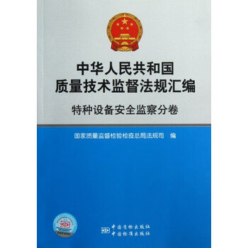 中华人民共和国质量技术监督法规汇编特种设备安全监...... 正版