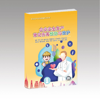 安全用书 企业安全生产常见伤害预防与救护