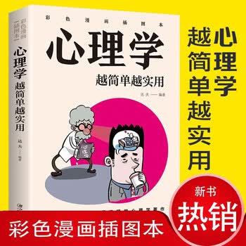 心理学越简单越实用 彩图版 用心理学解决生活难题 心理学心理百科书籍