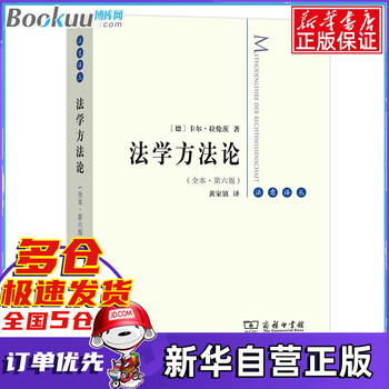 新版 法学方法论全本第六版 卡尔·拉伦茨著 黄家镇译 法意译丛 商务印书馆