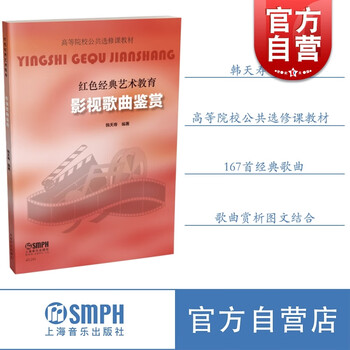 影视歌曲鉴赏 韩天寿 上海音乐出版社