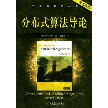 分布式算法导论 泰尔
