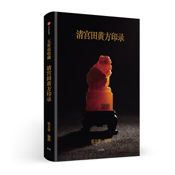 清宫田黄方印录【正版图书】