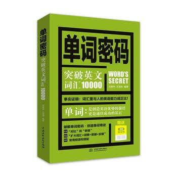 单词密码:突破英文词汇10000