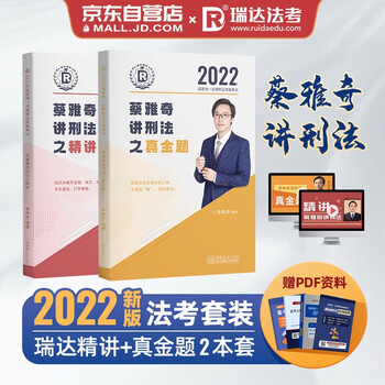 2022瑞达法考 法律职业资格考试用书 司法考试教材蔡雅奇讲刑法精讲+真金题 套装2本