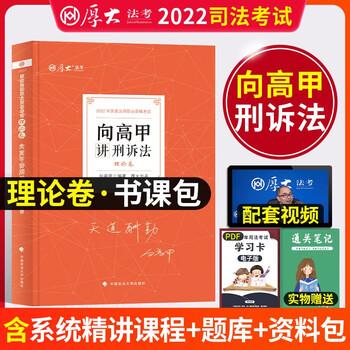 2022厚大法考 法考2022教材 法考 司法考试 司法考试教材精讲卷 国家法律职业资格考试讲义卷 法考2022厚大司考讲义 向高甲 刑诉法教材