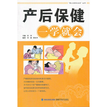 产后保健一学就会【保证正版】